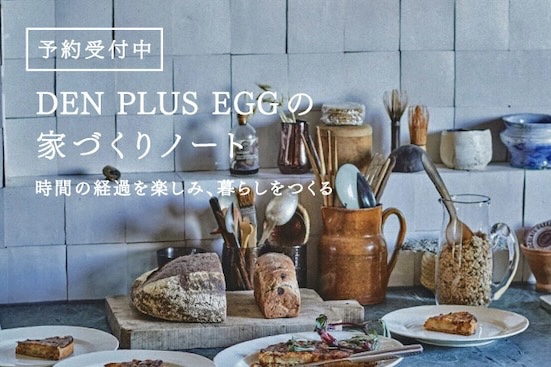 扶桑社ムック「DEN PLUS EGGの家づくり ノート」発売のお知らせ | DEN PLUS EGG / デン・プラスエッグ